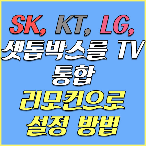SK, KT, LG, 셋톱박스를 TV 통합 리모컨으로 설정 방법 - 알고 있으면 좋은 꿀팁