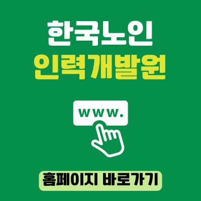 한국노인인력개발원 홈페이지 주소 (https://www.kordi.or.kr)