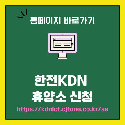 한전KDN 휴양소 신청 홈페이지 (https://kdnict.cjtone.co.kr/se)