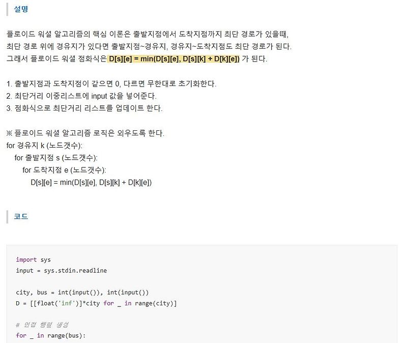 [백준] 11404번 플로이드 워셜 알고리즘 설명 - 파이썬 with python — 하이야니's 스케치
