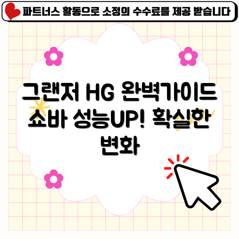 그랜저 HG 쇼바 완벽 가이드: 성능을 극대화하자