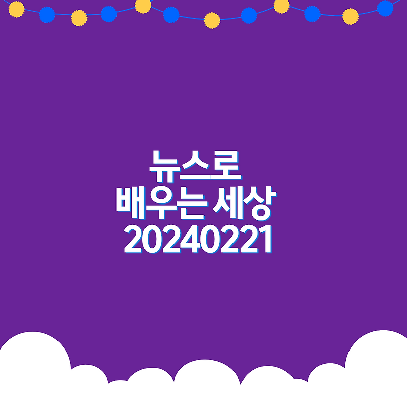 뉴스로 배우는 세상 20240221