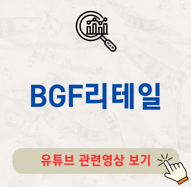BGF리테일 주가 배당금 지급일 / 2024년 최신정보