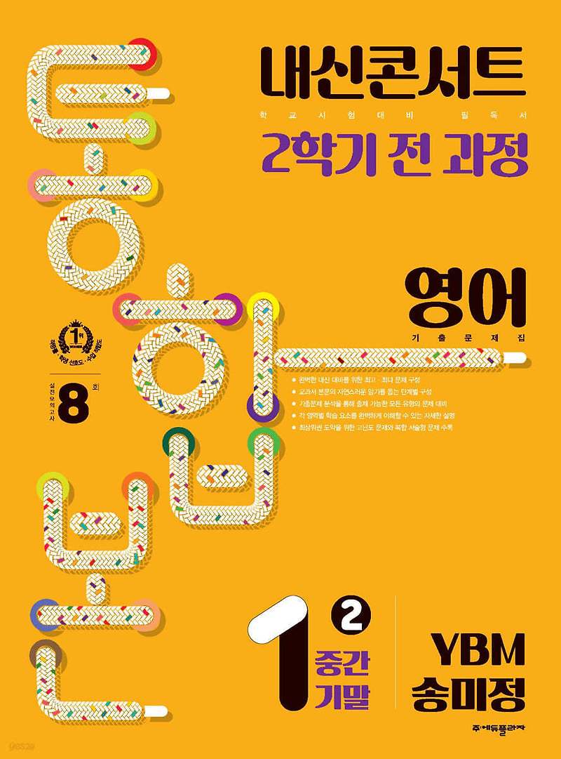내신콘서트 중1 YBM(송미정) 2학기 답지