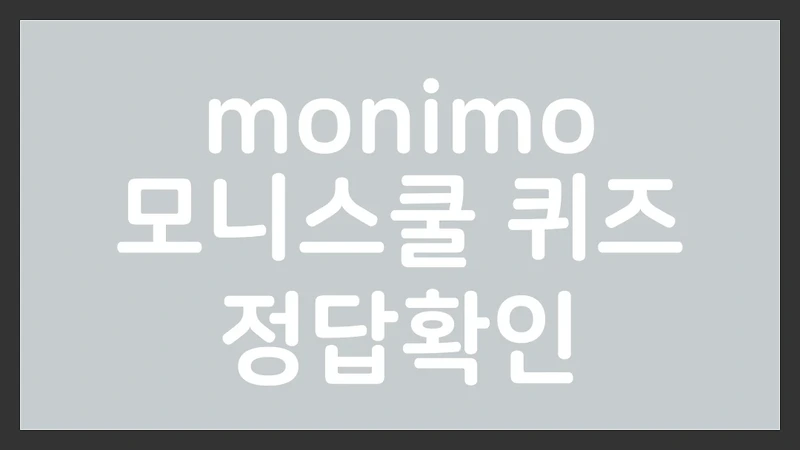 [monimo 모니스쿨] 3월 16일 금융·상식 문제 풀고 젤리 받자!