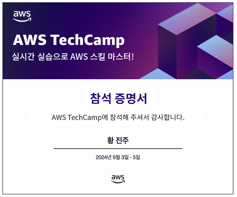 2024년 AWS TechCamp 참석