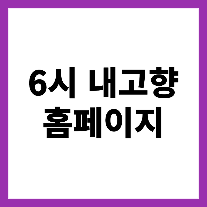 6시 내고향 홈페이지 (program.kbs.co.kr/1tv/culture/sixhour/)