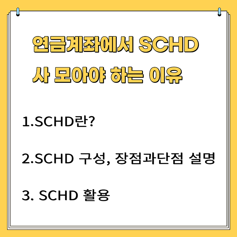 연금계좌에서 SCHD 사 모아야 하는 이유