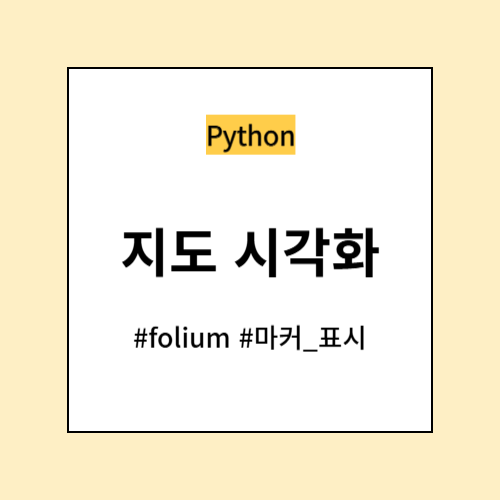 [파이썬] 지도 시각화 - folium, 마커 표시