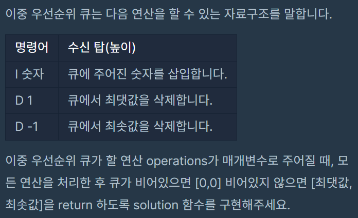 프로그래머스 이중우선순위큐lv3 힙heap 우선순위 큐priorityqueue 