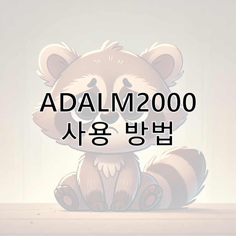 [ETC]ADALM2000 사용 방법
