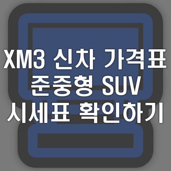 XM3 신차 가격표 | 준중형 SUV 시세표 확인하기