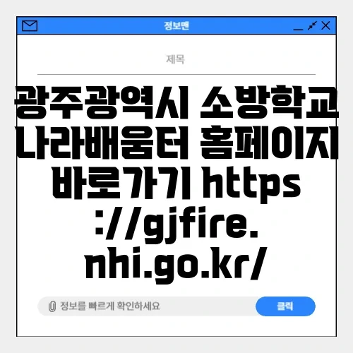 광주광역시 소방학교 나라배움터 홈페이지 바로가기 https://gjfire.nhi.go.kr/