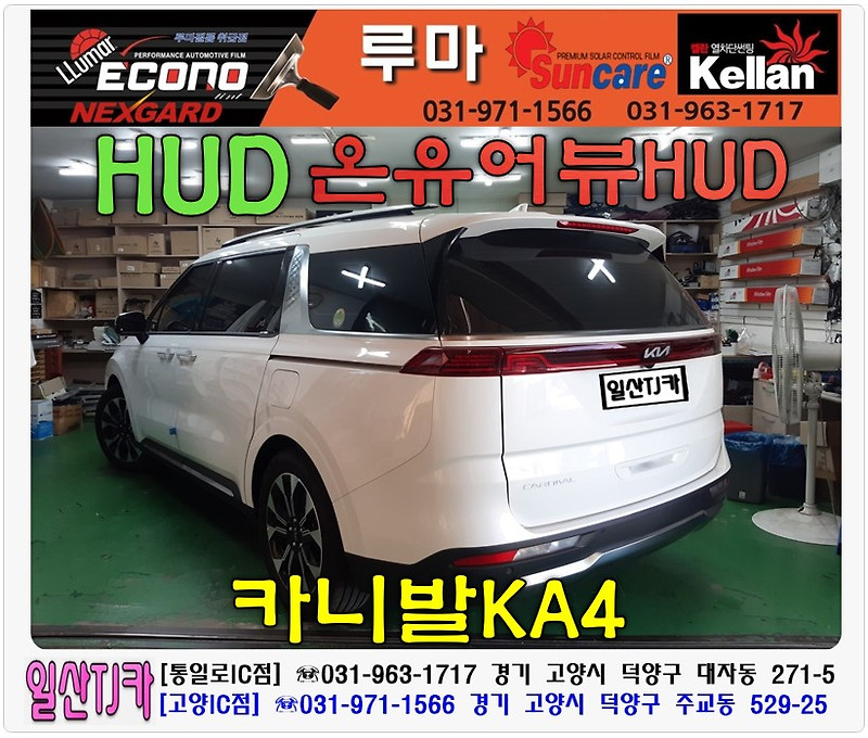 일산 고양 HUD 온유어뷰 허드 [헤드업디스플레이어]