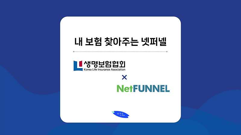 [Case Study - 생명보험협회] 내 보험 찾아주는 넷퍼넬
