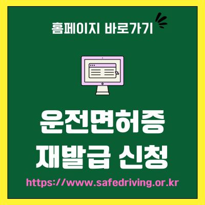 운전면허증 재발급 인터넷 신청 바로가기 (https://www.safedriving.or.kr)