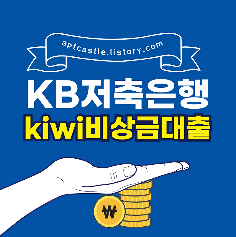 KB저축은행 kiwi비상금대출 (신용대출, 특징, 자격 조건, 금리, 한도, 상환, 신청 방법)