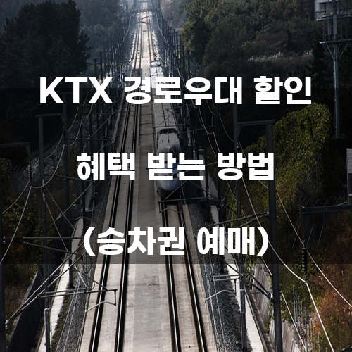 KTX 경로우대 할인 혜택 받는 방법 (승차권 예매)