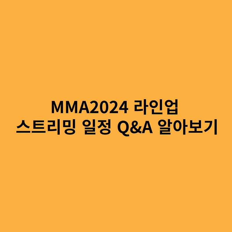 MMA2024 라인업 스트리밍 일정 Q&A 알아보기
