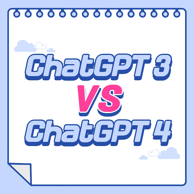 더욱 업그레이드 된 ChatGPT4 와 기존 ChatGPT3 비교