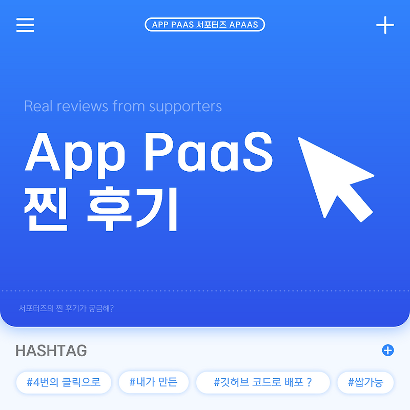 [AppPaaS] : AppPaaS 이용 후기