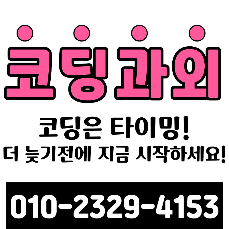 이매동코딩과외 초등 중등 컴퓨터 야탑동 기초 코딩배우기 고등 코딩 쉽게 자바스크립트 C언어 학원