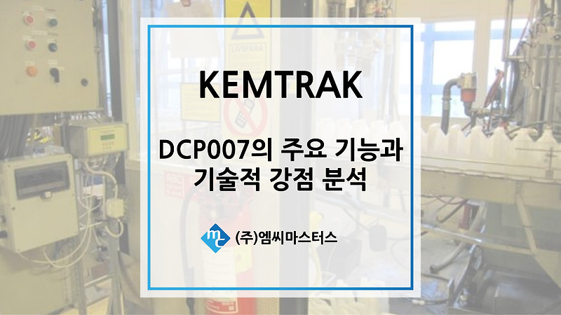 [농도계/KEMTRACK] KEMTRAK DCP007의 주요 기능과 기술적 강점 분석