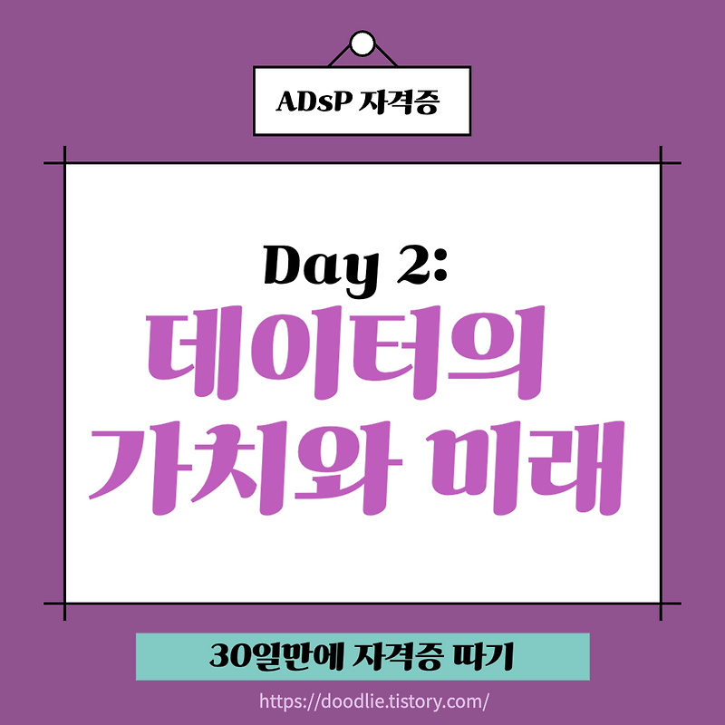 ADsP 1과목 Day 2 완벽 요약 + 기출