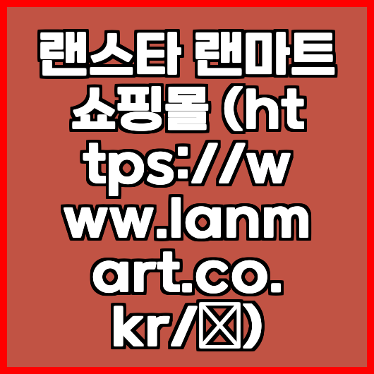랜스타 랜마트 쇼핑몰 (https://www.lanmart.co.kr/﻿)