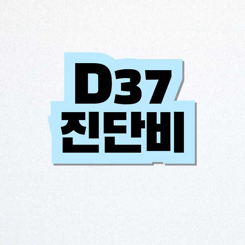 대장내시경 중 종양 절제하여 D37진단을 받은 경우 일반암진단비는?