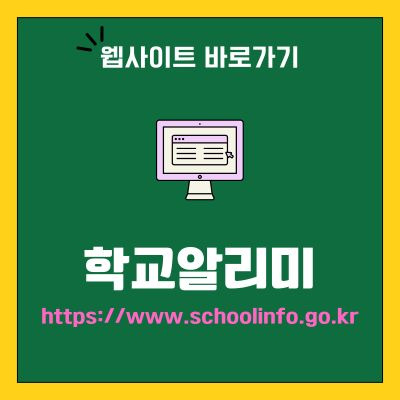 학교알리미 웹사이트 바로가기 (https://www.schoolinfo.go.kr)