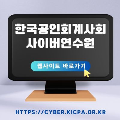 한국공인회계사회 사이버연수원 웹사이트 주소 (https://cyber.kicpa.or.kr)