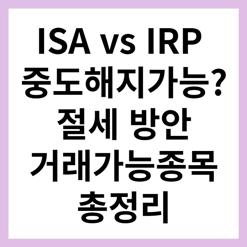 ISA IRP 차이점 비교 3분만 투자하세요! (세액공제, 중도인출 등) :: 쉬운 부동산/세금/투자 경제 이야기