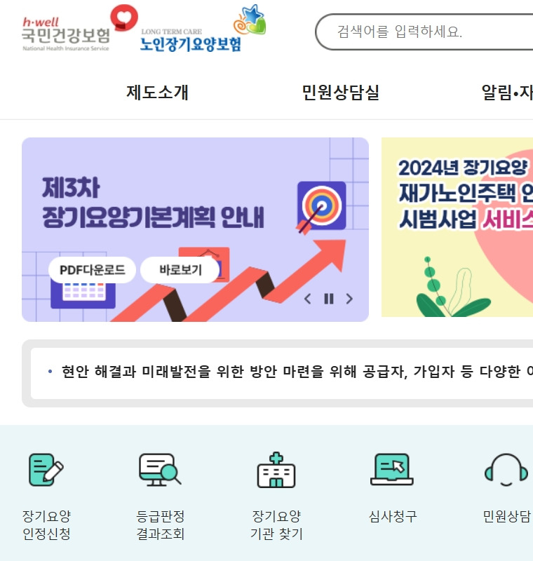 노인장기요양보험 홈페이지 (https://www.longtermcare.or.kr/) :: 지식나눔