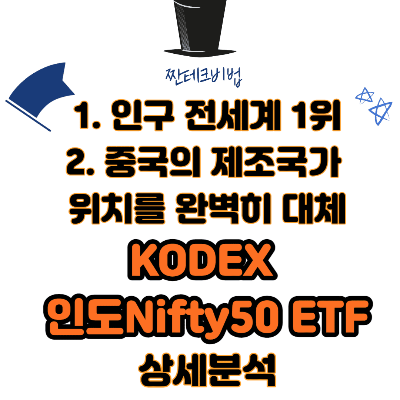 전세계 인구수 1위, 중국 제조업 완벽대체_Kodex 인도Nifty50 ETF 상세분석 :: 짠테크비법