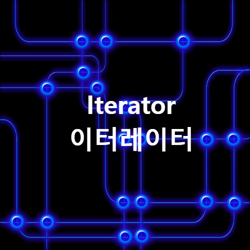 Iterator (이터레이터)