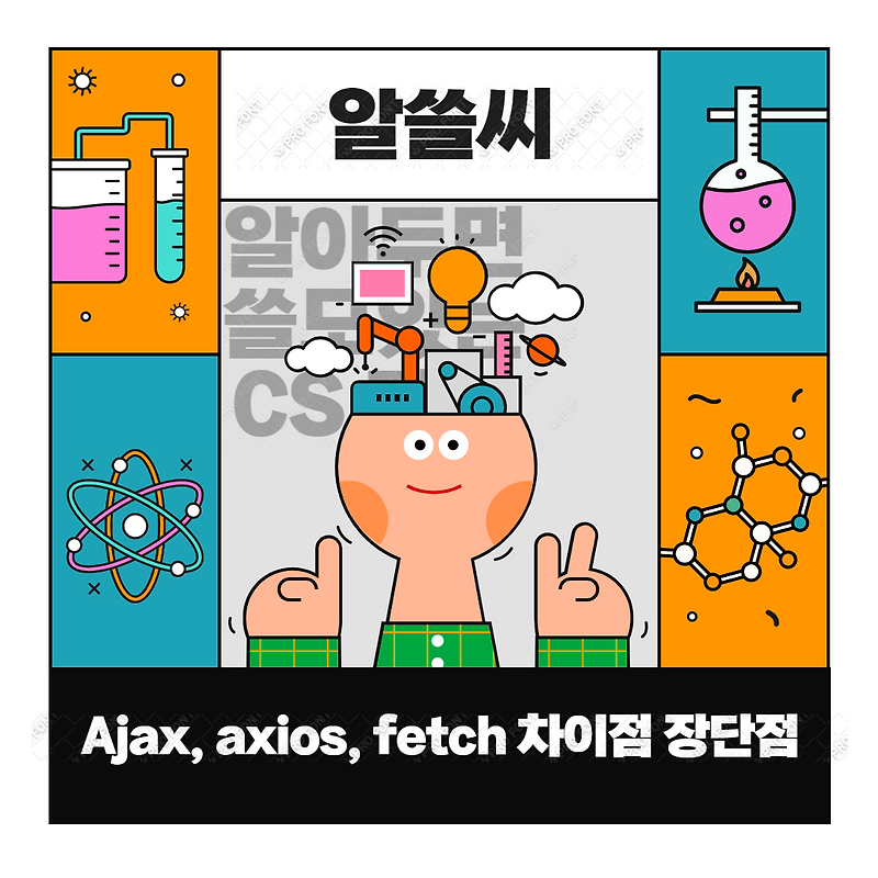 [SSAFYcial] [알아두면 쓸모있는 CS지식] Ajax, axios, fetch 차이점