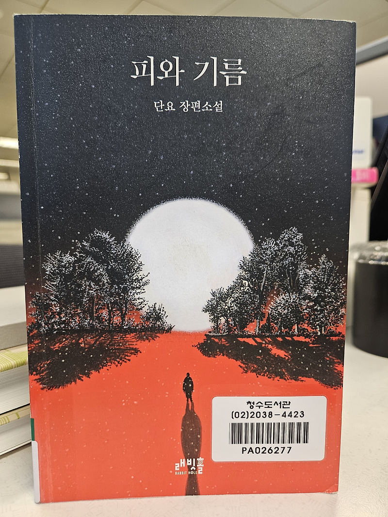 t-story.tistory.com :: 피와 기름 - 단요