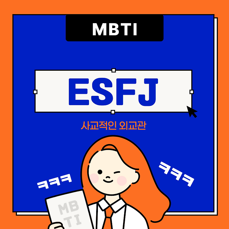 MBTI/ ESFJ/ 엣프제/ 사교적인 외교관/ 특징/ 장단점/ 무료검사하기 :: 디지털 노마드의 일상기록