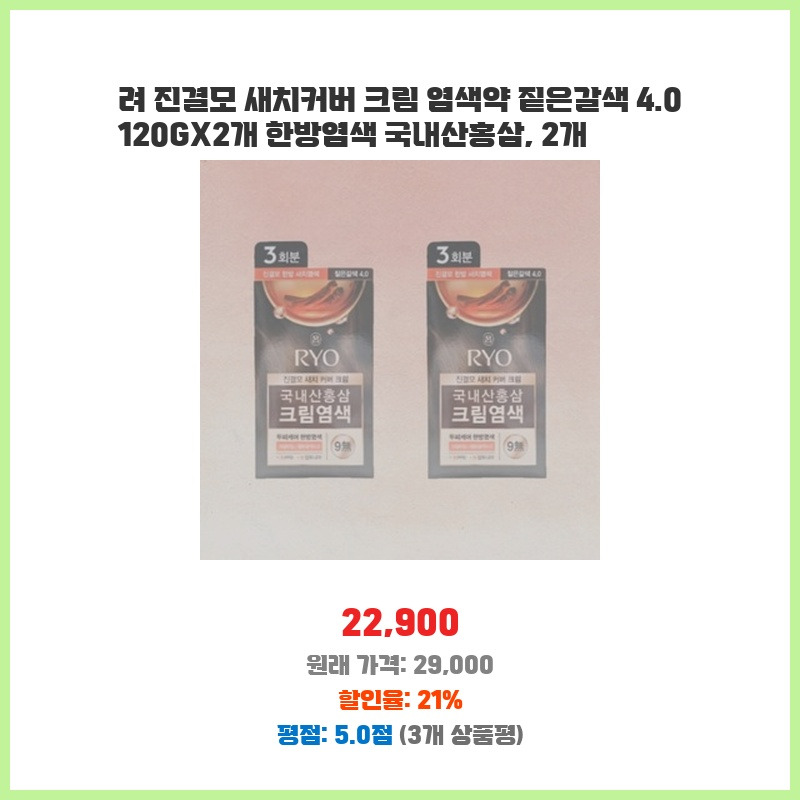집중 할인 려 진결모 새치커버 크림 염색약 짙은갈색 4.0 120GX2개 한방염색 국내산홍삼 2개 놓칠 수 없는 선택