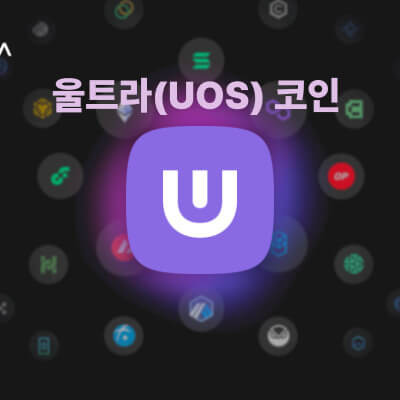 울트라(UOS) 코인 완벽 가이드: 전망, CEO, 투자자, 사용처, 로드맵