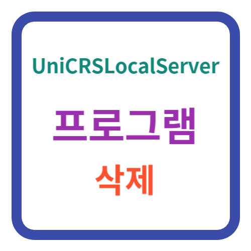 UniCRSLocalServer 프로그램 정보와 삭제해도 괜찮나