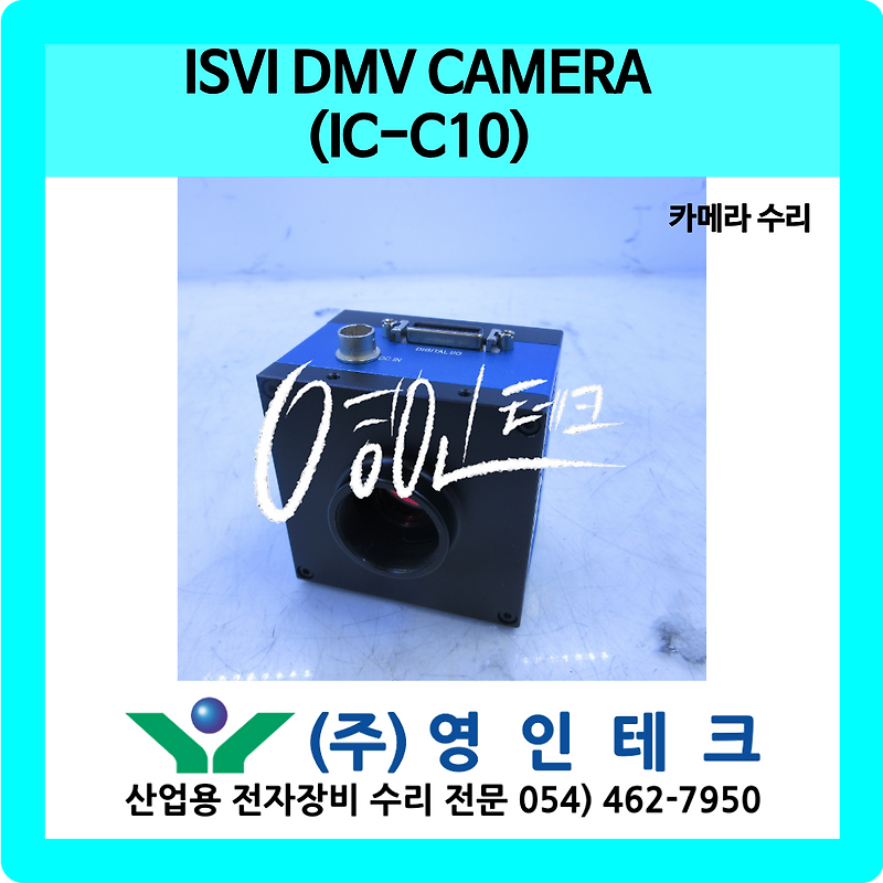 ISVI DMV CAMERA (IC-C10) 카메라 수리