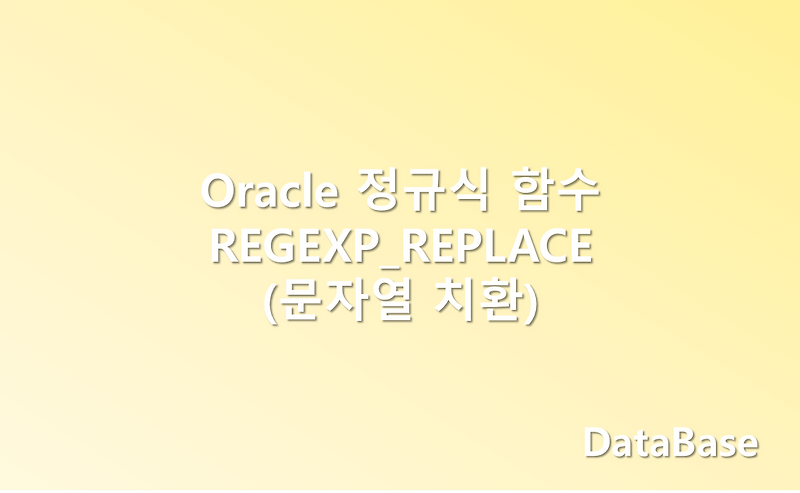 [Oracle] 정규식 함수 REGEXP_REPLACE(문자열 치환)