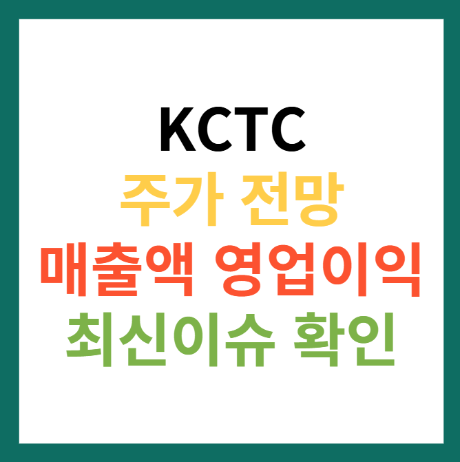 KCTC 주가 전망 - 쿠팡 관련주
