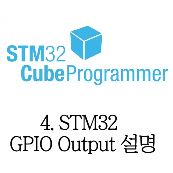 [STM32] 4. GPIO Output 설명 — Embeded-Korea