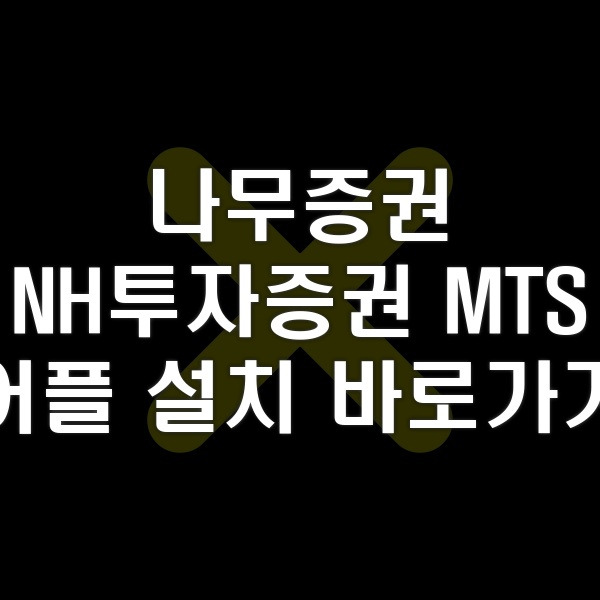 나무증권 NH투자증권 MTS 어플 설치 바로가기 | 앱 사용법