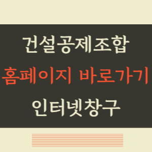 건설공제조합 인터넷창구 홈페이지 바로가기 (https://cyberbiz.cgbest.co.kr/) - Bankmania