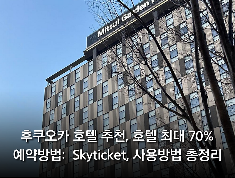 후쿠오카 호텔 추천, 호텔 최대 70% 예약방법:일본 현지 숙박예약어플 Skyticket, 사용방법 총정리