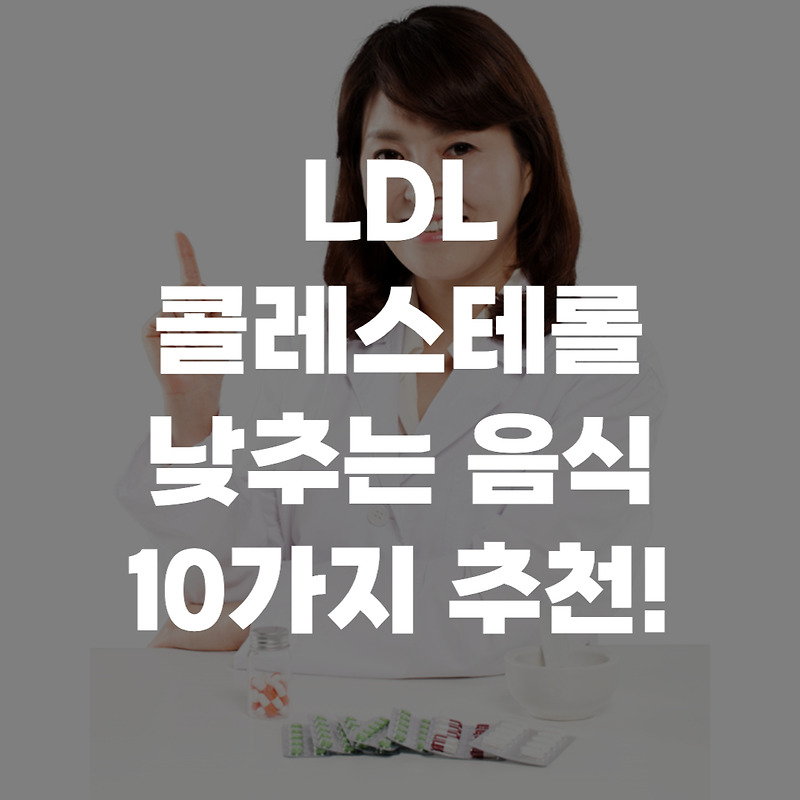 LDL 콜레스테롤 낮추는 음식 10가지 추천!